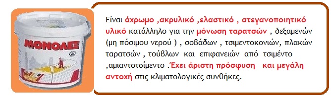 Μονωτικά για ταράτσες και τοίχους....